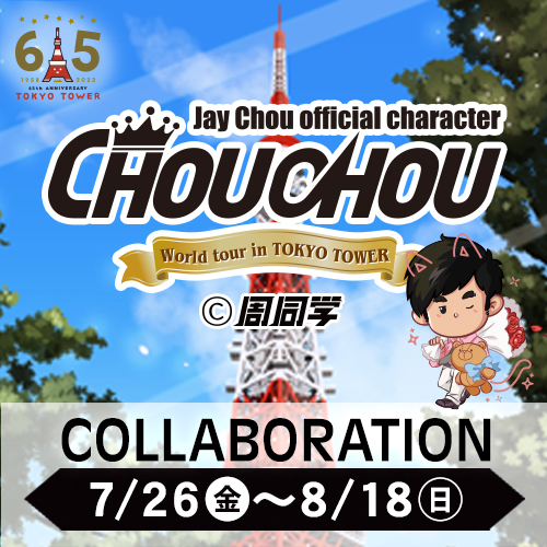 Jay Chou official character 『CHOUCHOU World tour in TOKYO TOWER』コラボ開催決定 ...